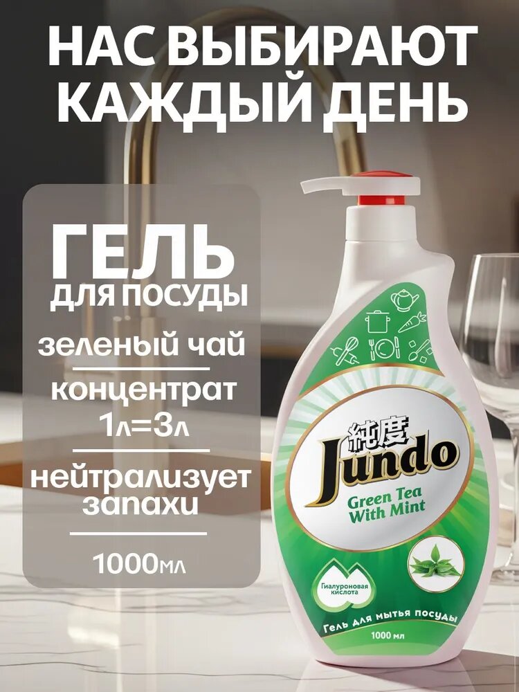 Средство для мытья посуды Jundo Премиум с ароматом Зеленого чая и Мяты 1л, концентрированный ЭКО-гель