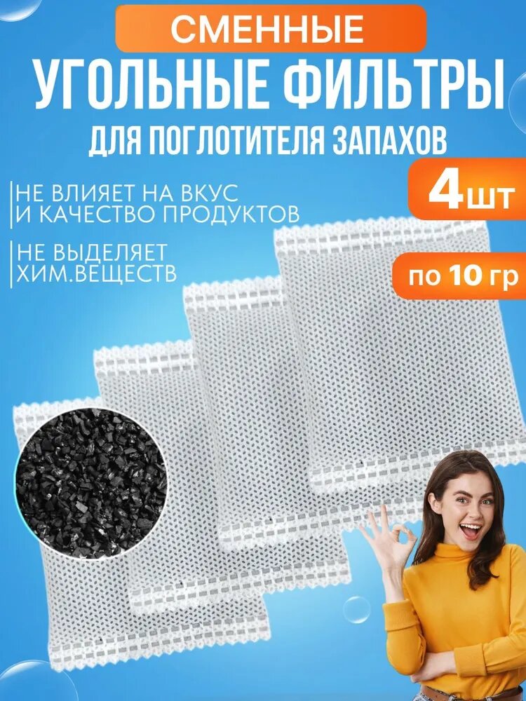 Сменные фильтры 4шт, поглотитель запаха в холодильнике
