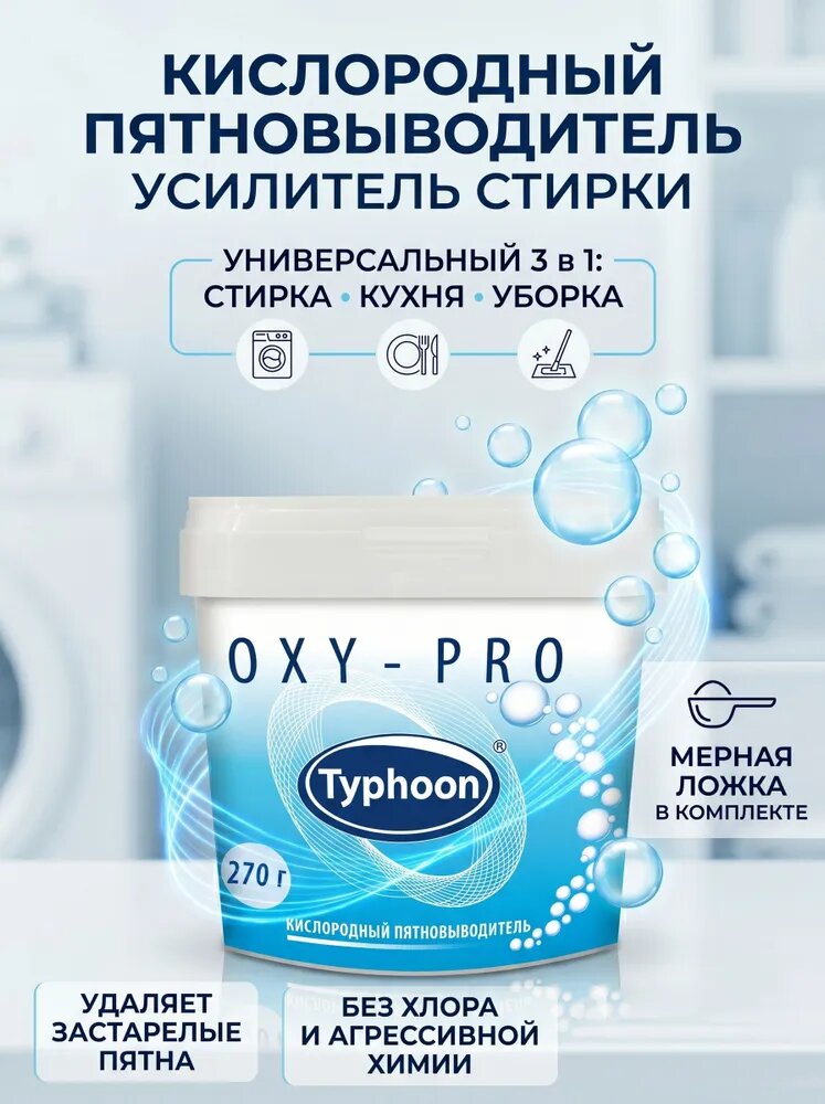 Кислородный отбеливатель и пятновыводитель тайфун OXY-PRO, 270 г.