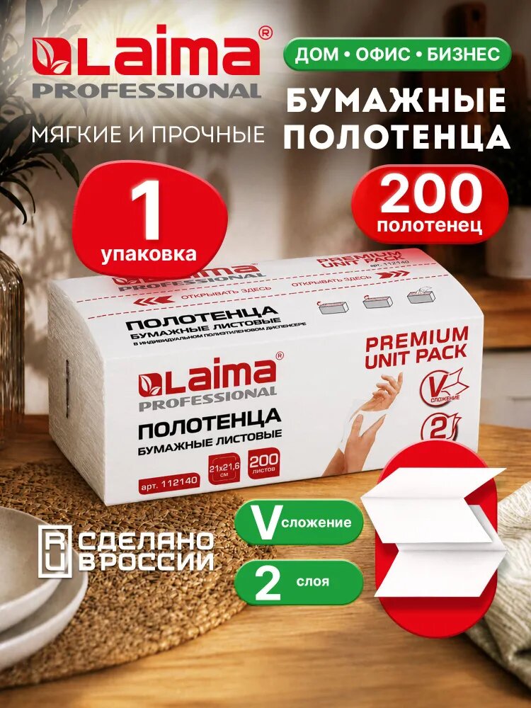 Полотенца бумажные листовые для диспенсера (1 пачка 200 листов) Laima (Система H3) Premium Unit Pack, 2-слойные, 21х21,6 см, V-сложение