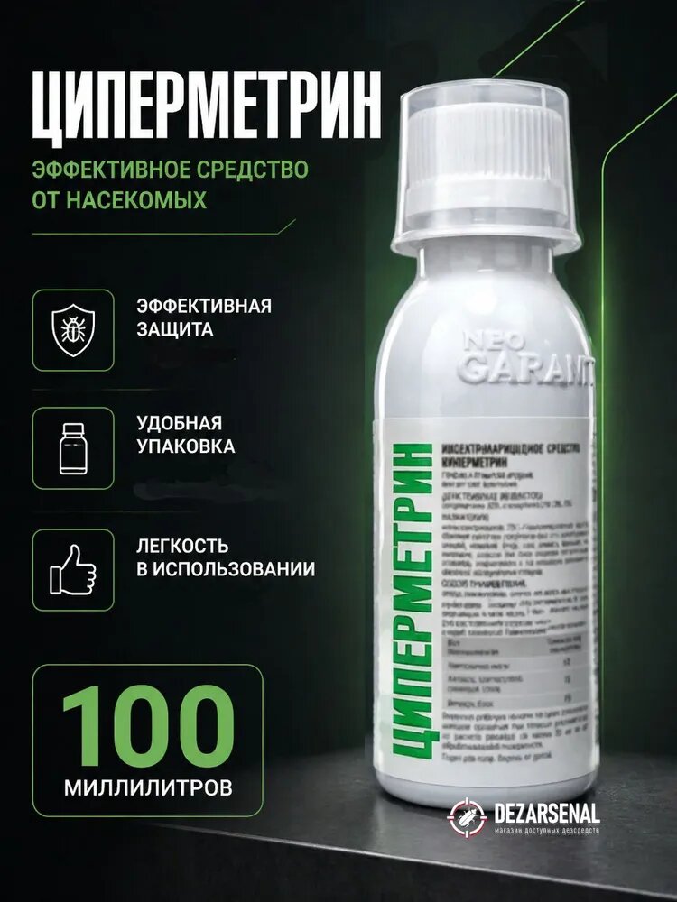 Циперметрин 25%. Средство от насекомых от клещей, тараканов, муравьев, клопов, комаров, мух, 100 мл.