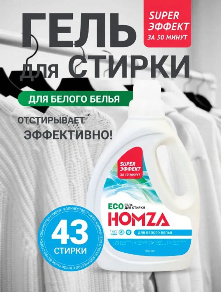 Гель для стирки белого белья, 1. 5 литров, концентрат, отбеливающий, с пятновыводителем, Стиральный порошок жидкий, HOMZA
