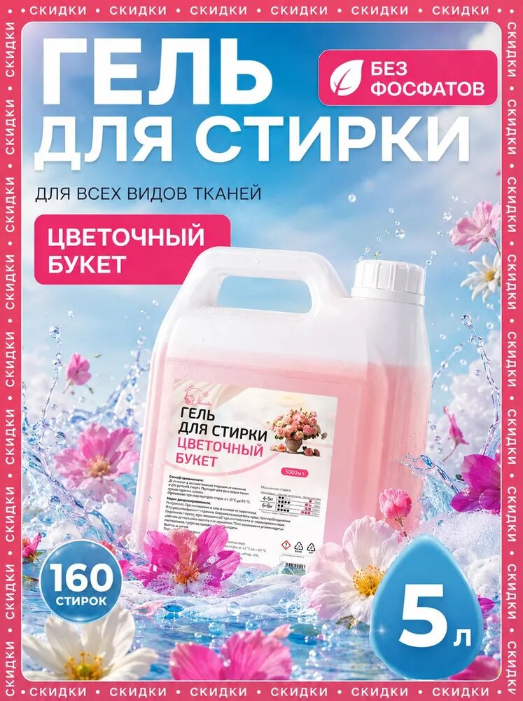 Гель для стирки "Цветочный букет", универсальный, 5л ЧистЭк плюс