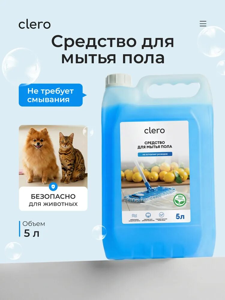 Clero Cредство для мытья пола 5л