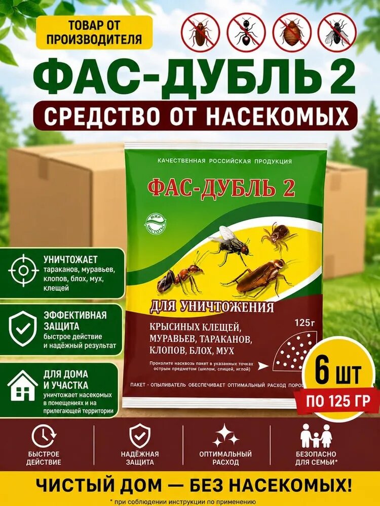 Фас-Дубль 2 от тараканов, муравьев, клопов. блох, мух, клещей по 125г 6 шт