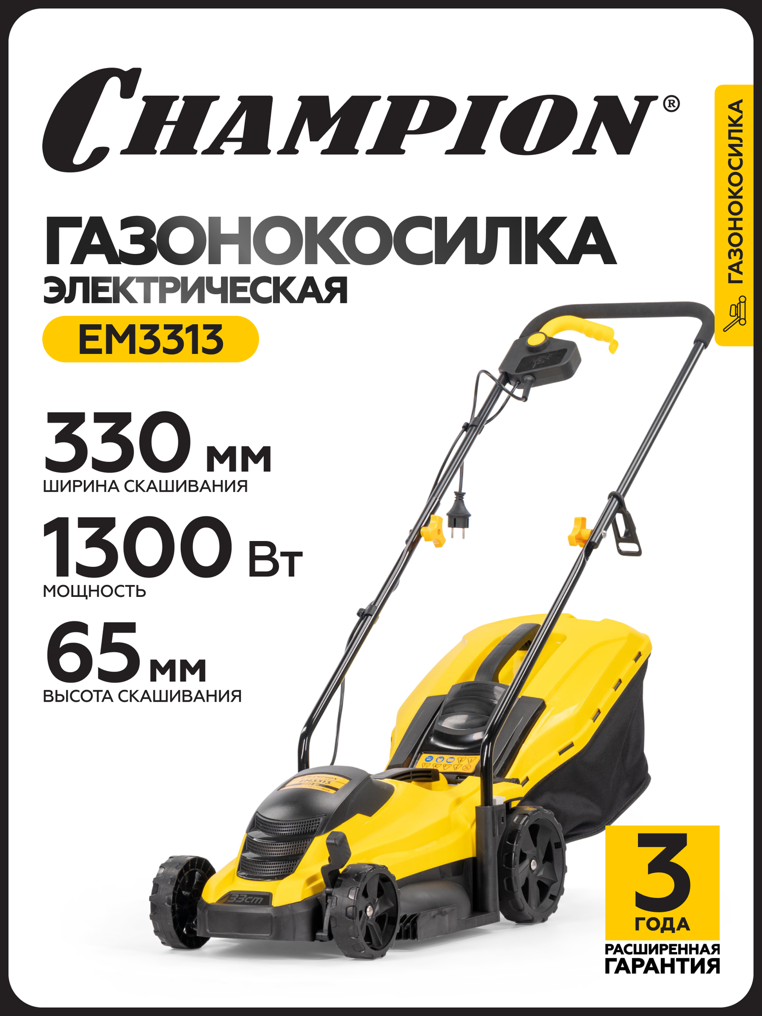Газонокосилка электрическая CHAMPION EM3313, 330 мм, несамоходная, с травосборником