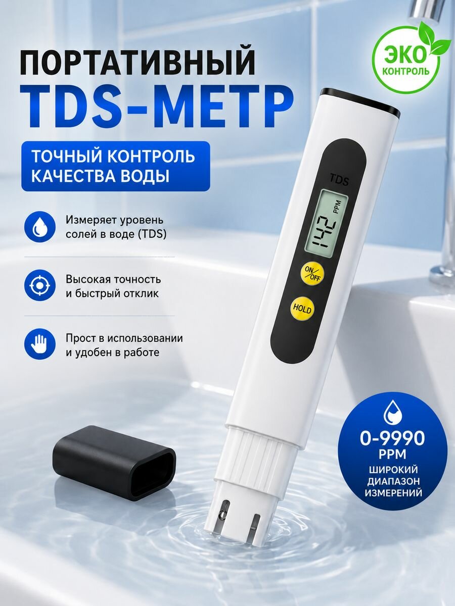 Тестер для воды tds - тдс метр цифровой - Измеритель соли в воде - Солемер для анализа качества воды tds цифровой солемер анализатор воды