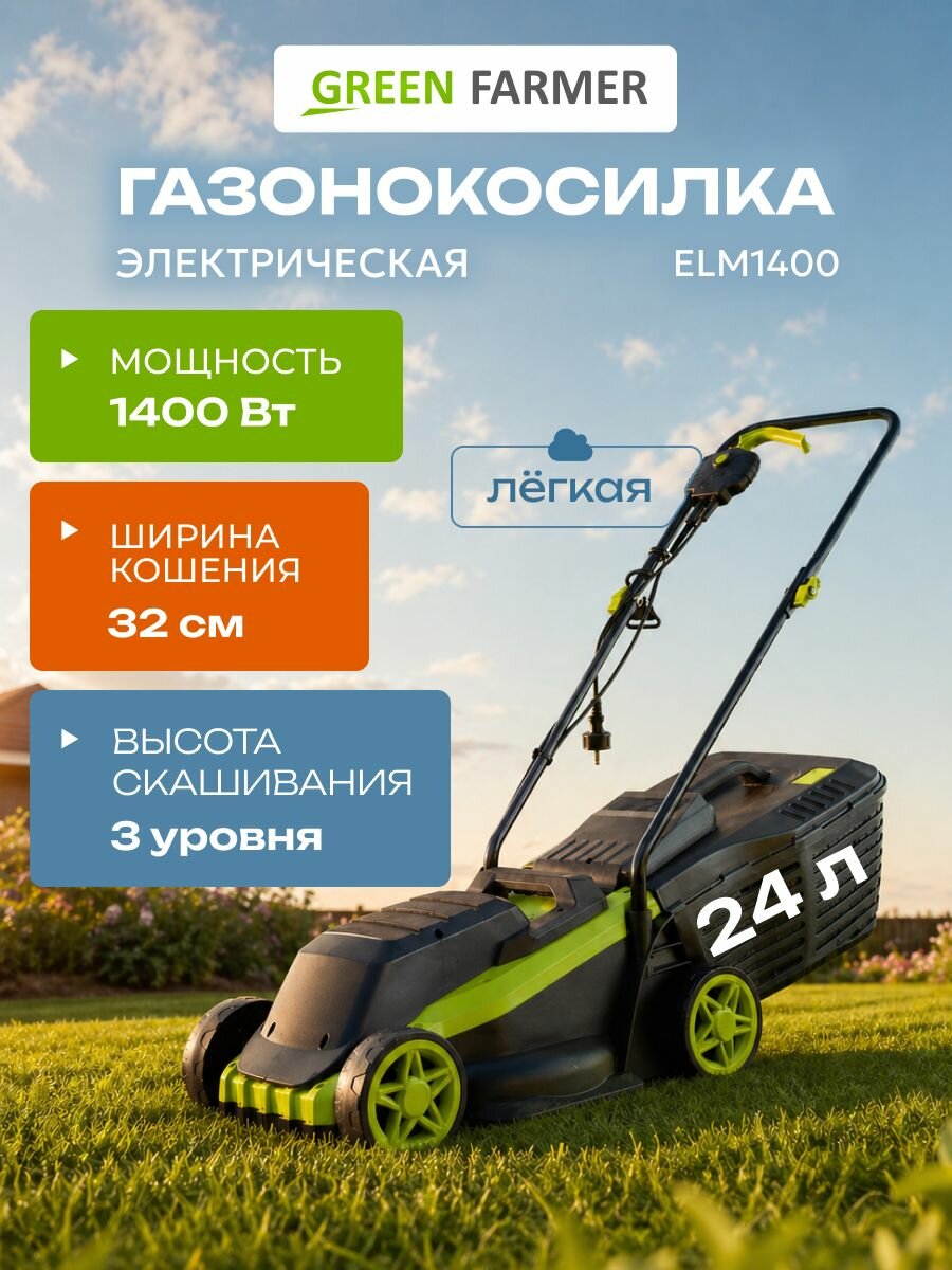 Газонокосилка электрическая GREEN FARMER ELM1400 1400 Вт для участка с регулировкой высоты