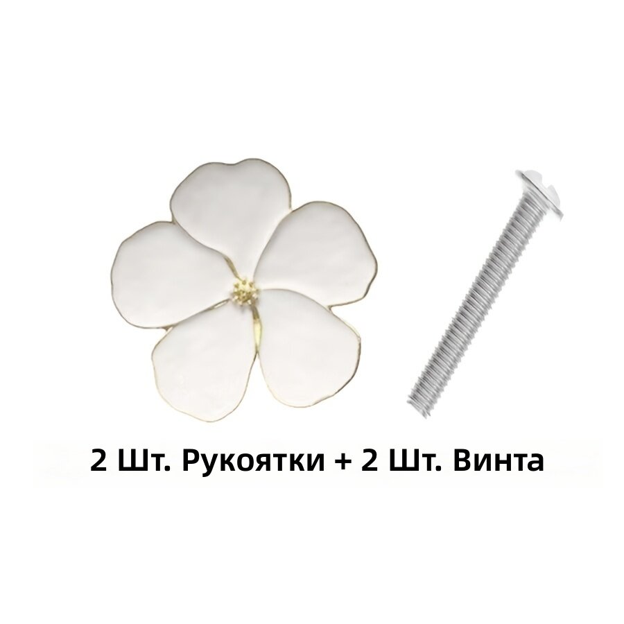 Ручка для ящика белая в виде цветка, 2 шт.