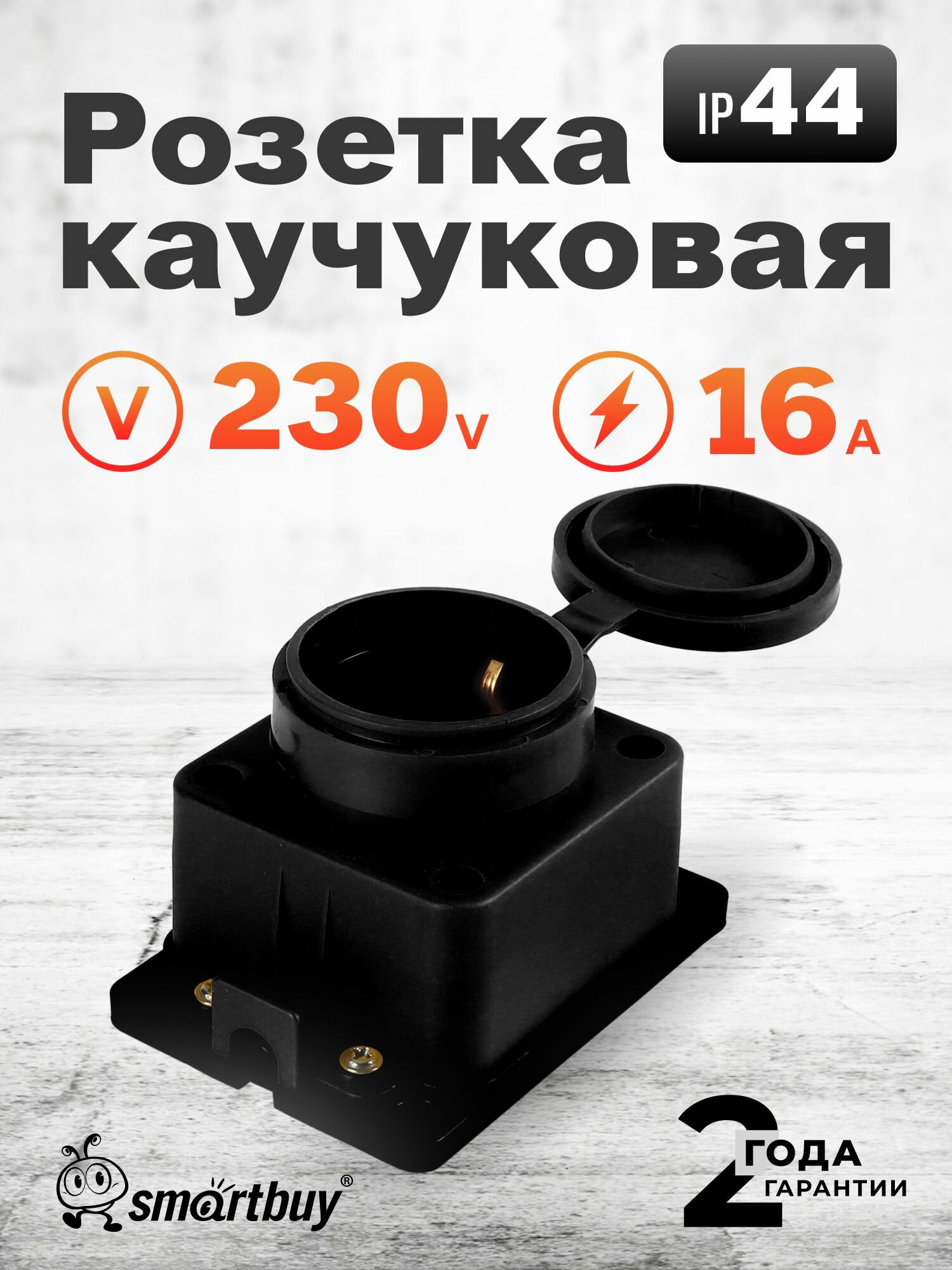 Розетка Smartbuy, настенная с защитной крышкой каучуковая 230В, 2P+PE, 16A, IP44 (SBE-16-1-00-R)