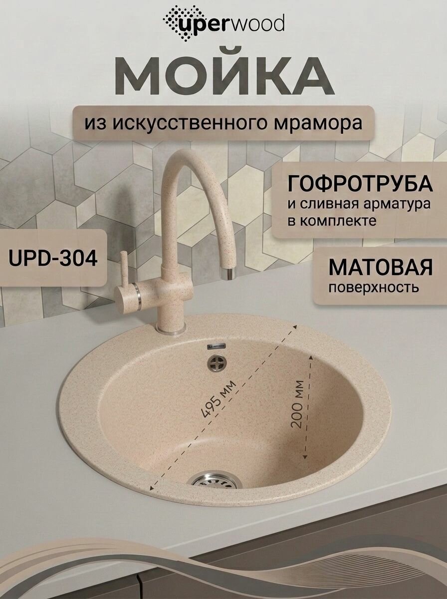 Кухонная мойка из искусственного камня Uperwood Симпл (Simple) UPD-304-328, бежевая