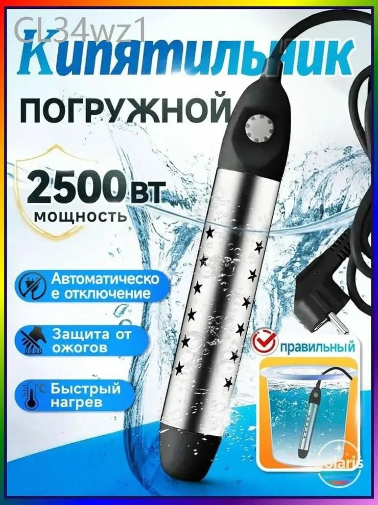 Кипятильник электрический погружной/ кипятильник для ведра большой, для бассейна, для ванны/ нагреватель воды погружной 2500Вт
