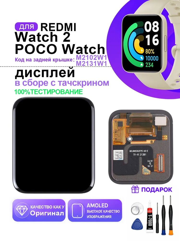 Дисплей В Сборе С Тачскрином Для Xiaomi REDMI Watch 2 (M2102W1)/ REDMI POCO (M2131W1)(Не для 2lite )С AMOLED Экран В Сборе
