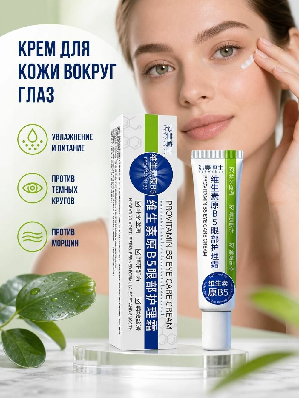 Крем для глаз с провитамином B5