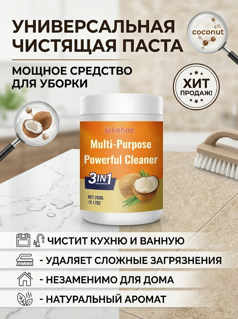 Чистящая паста универсальная, средство для уборки кухни, ванной и дома