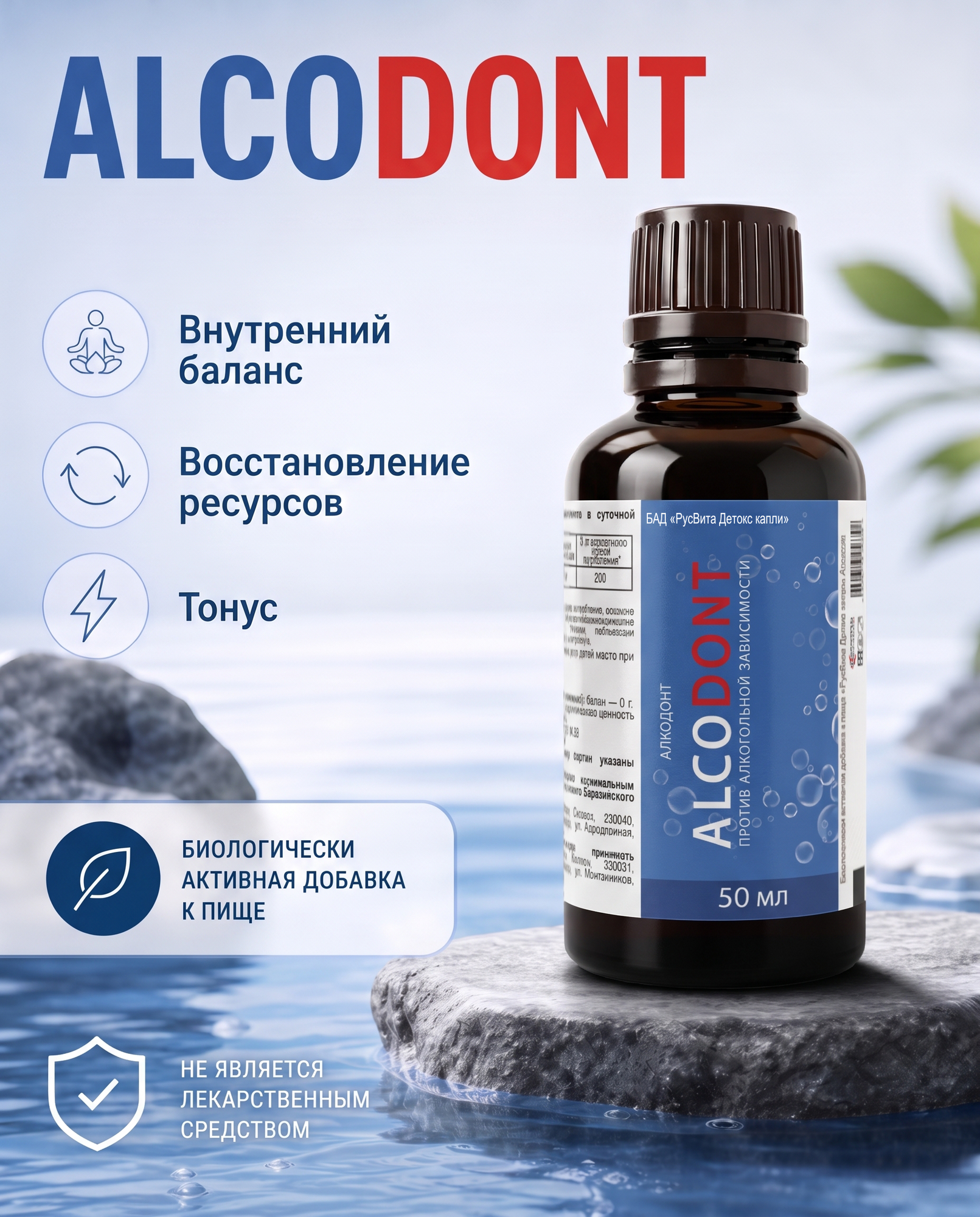 БАД Alcodont (Алкодонт): Комплекс к трезвости, детокс печени и организма, от похмелья, капли 50 мл