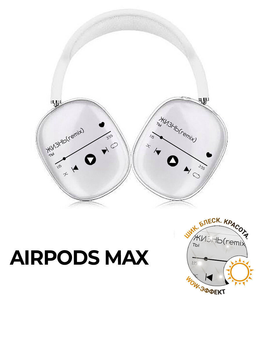Чехол на Apple Airpods Max с принтом Жизнь (remix), hht