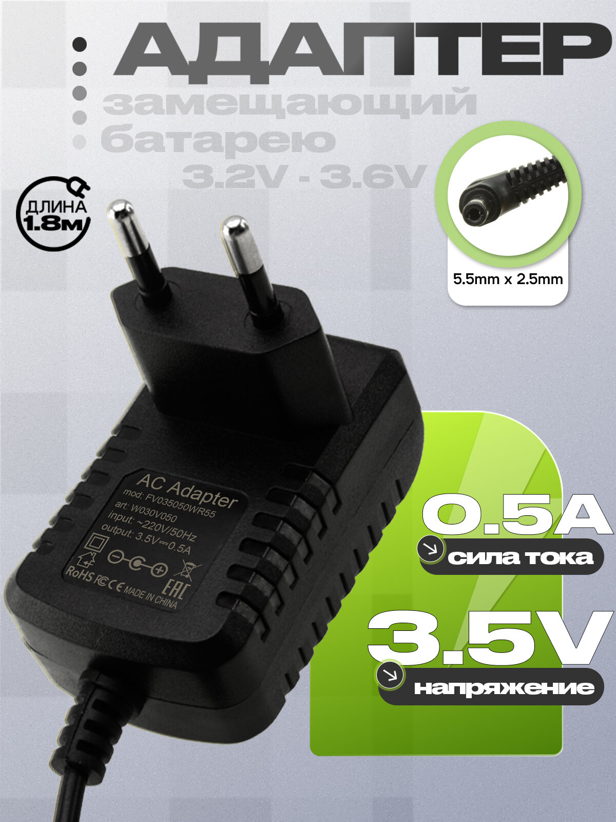 Адаптер питания 3.5V 0.5A с разъемом 5.5x2.5 для замены элемента питания 3.2V-3.6V от сети