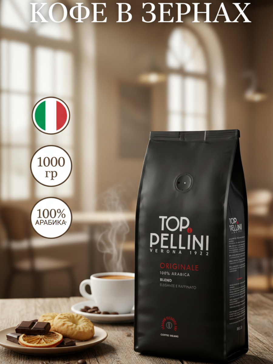 Pellini Top 1 кг кофе в зернах пакет 100% арабика пакет с клапаном (092702)