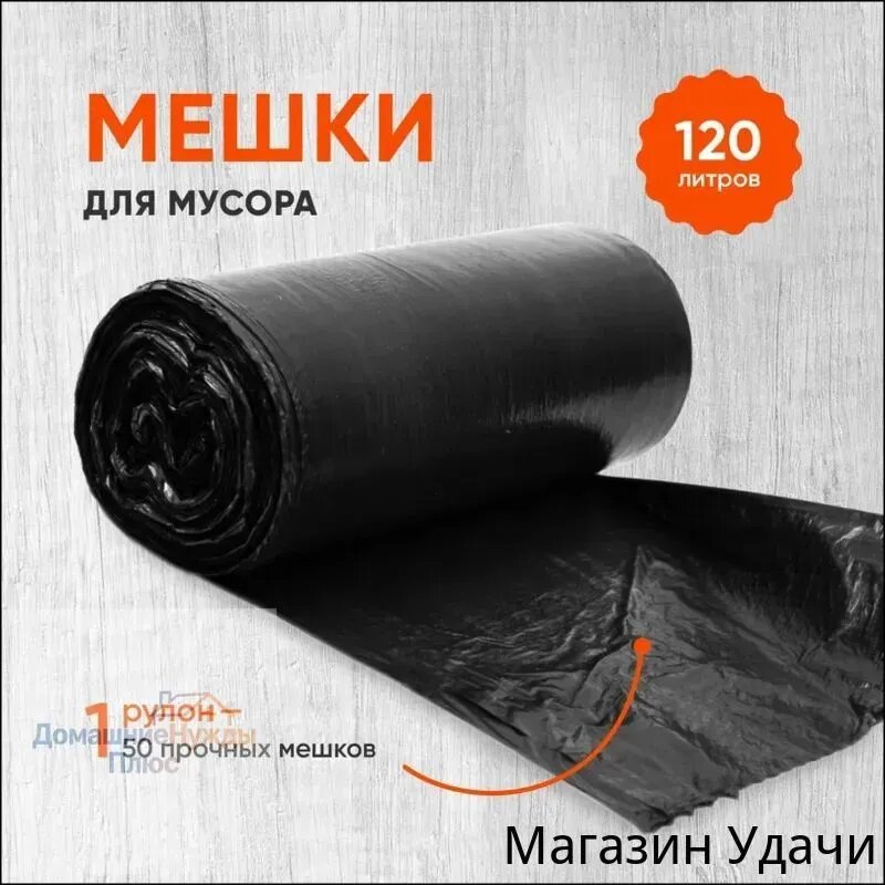 Мешки для мусора 120 л, 40мкм, 50 шт