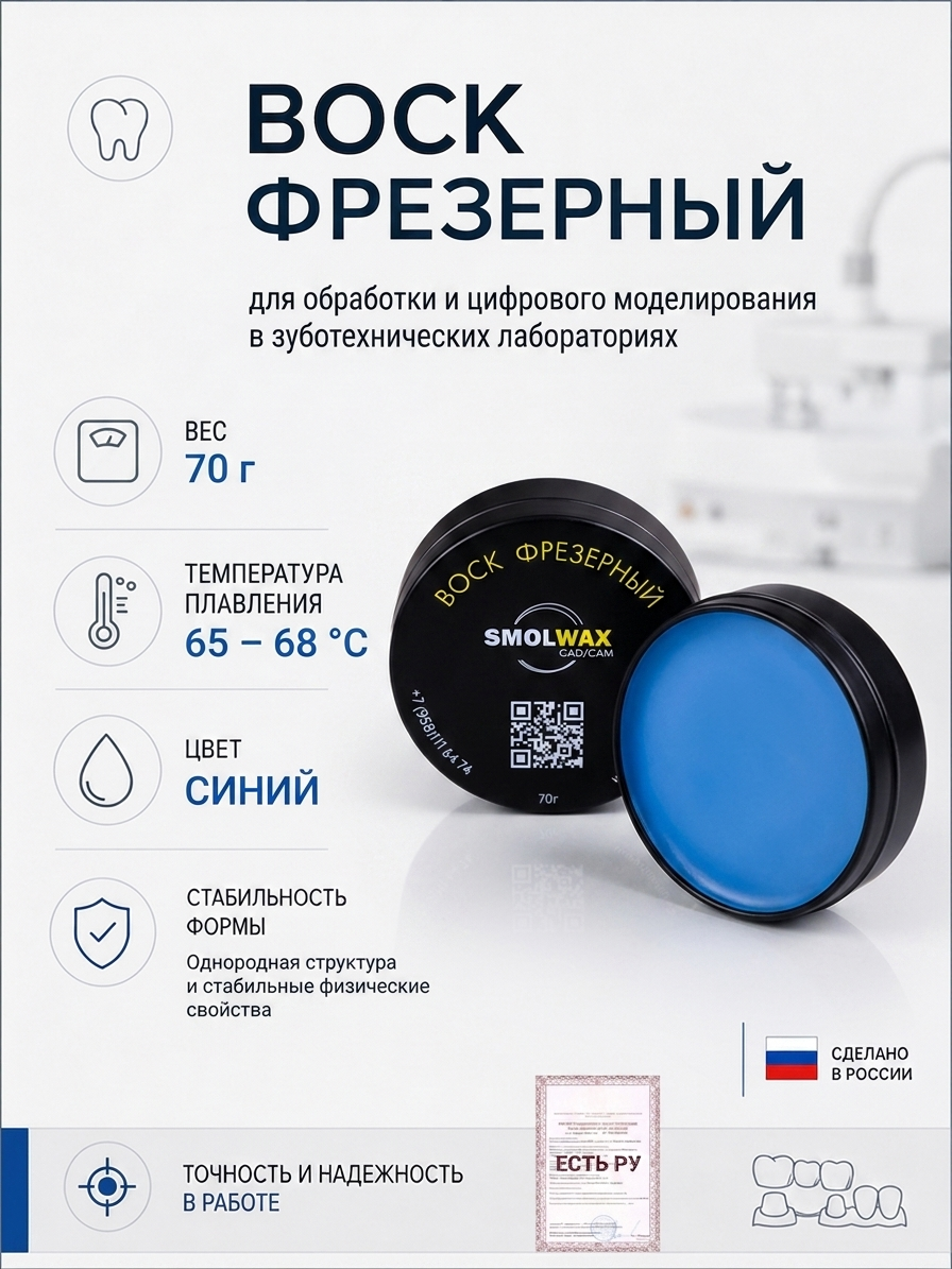 Воск фрезерный 70гр. Smolwax