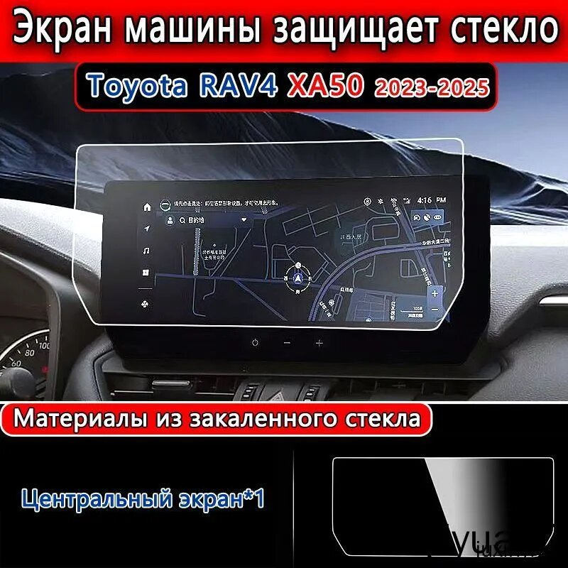 Защитное стекло для Экран Центральный экран toyota rav4 xa50 2023-2025/рав4 тойота аксессуары