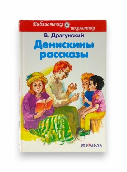 Денискины рассказы — фото 1