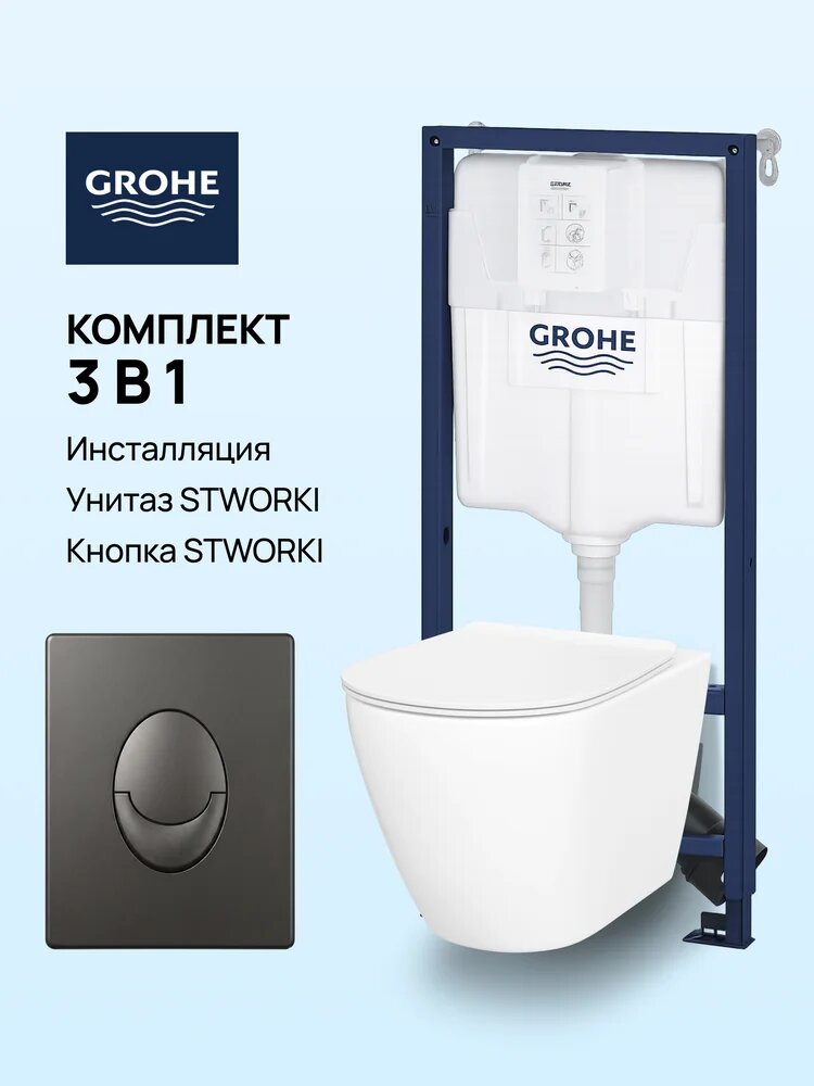 Инсталляция с унитазом комплект 3 в 1 Унитаз подвесной STWORKI Готланд S13401WH, безободковый, с микролифтом, антивсплеск / Инсталляция Grohe Rapid SL 38772001 (1091279990) / кнопка вороненая сталь