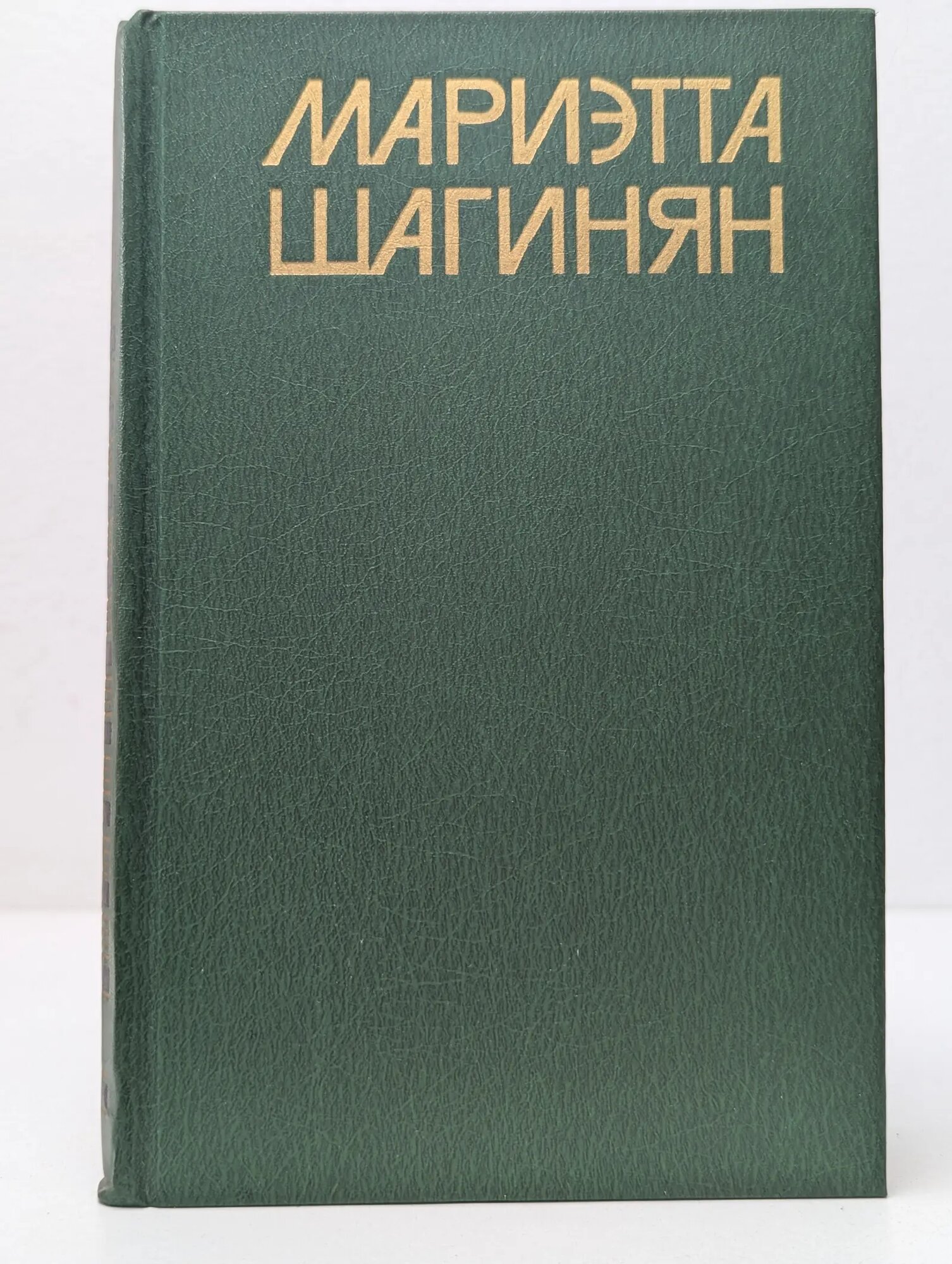 М. С. Шагинян. Собрание сочинений в 9 томах. Том 8 Шагинян Мариэтта Сергеевна 1989
