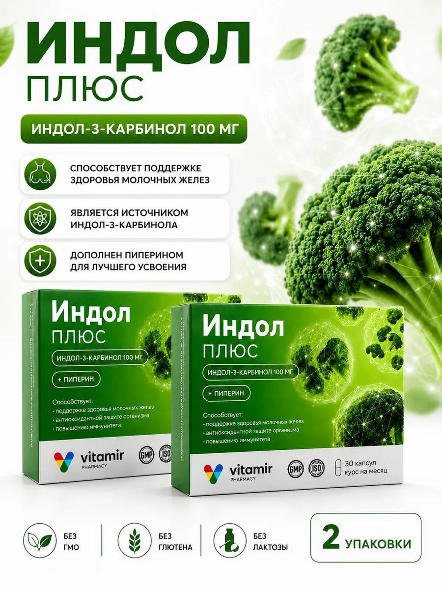 Индол плюс индол-3-карбинол , антиоксидантная защита, БАД, 30 капсул 2уп