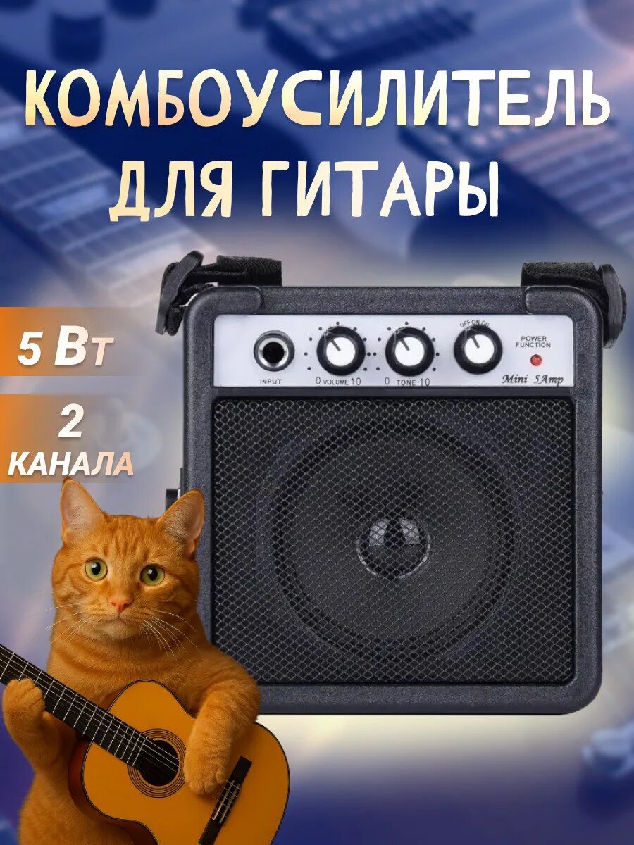 Комбоусилитель для электрогитары, 5Вт