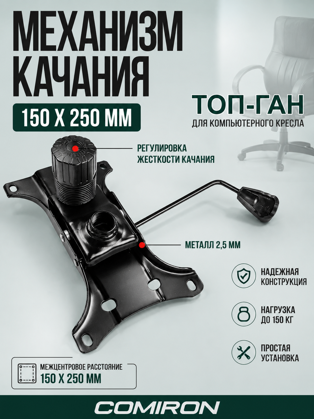 Механизм качания для компьютерного игрового и офисного кресла 150х250мм