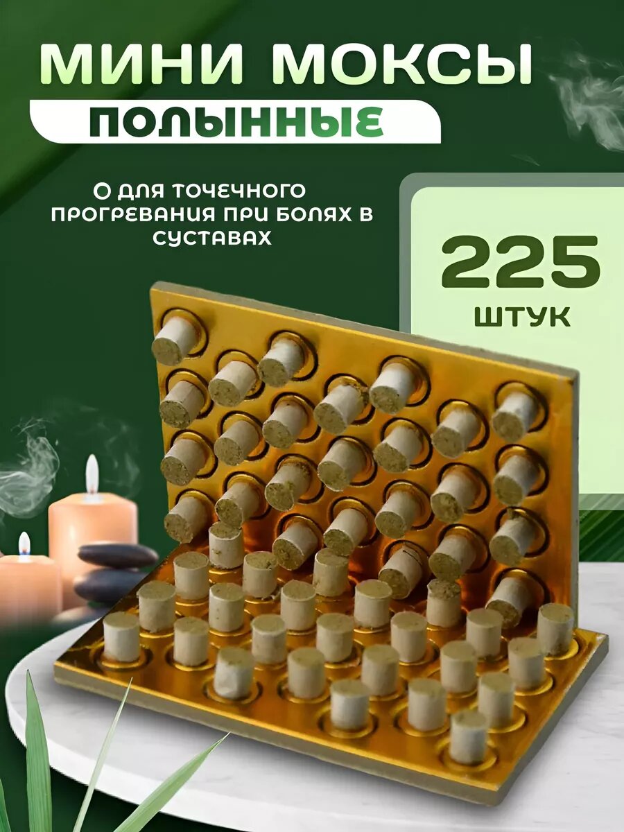 Полынные мини моксы 225 шт.