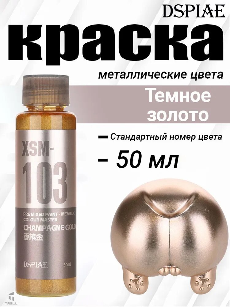 Водная металлическая краска DSPIAE "Темное золото", 50 мл для моделизма