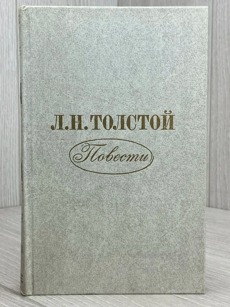 Л. Н. Толстой. Повести