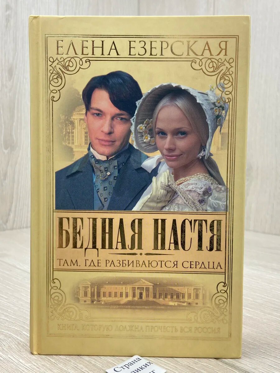 Бедная Настя. Книга 1. Там где разбиваются сердца