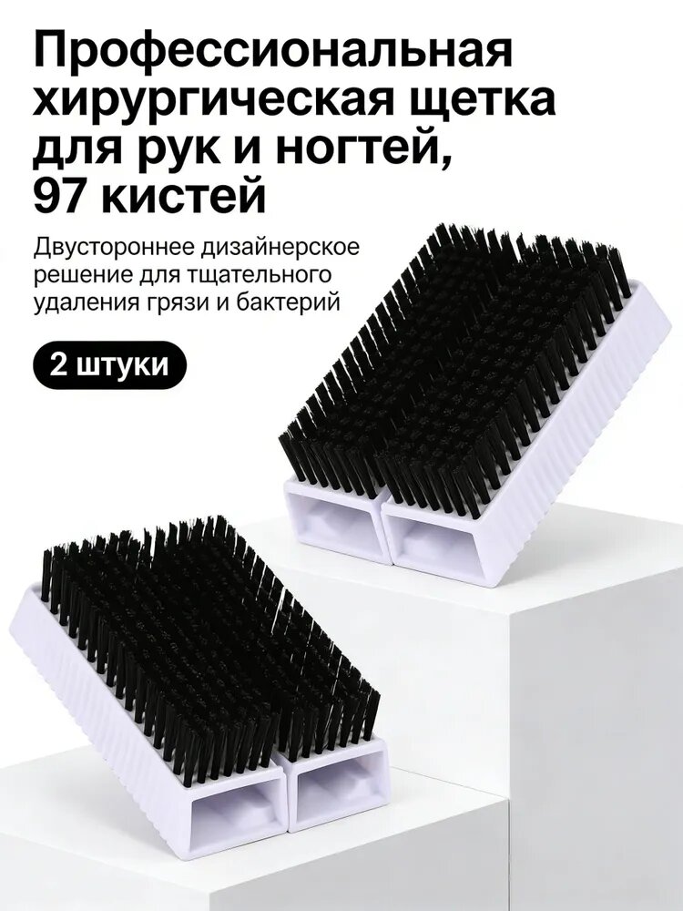 Хирургическая щетка для рук и ногтей 2 шт / двухсторонняя, стерилизуемая, 97 пучков