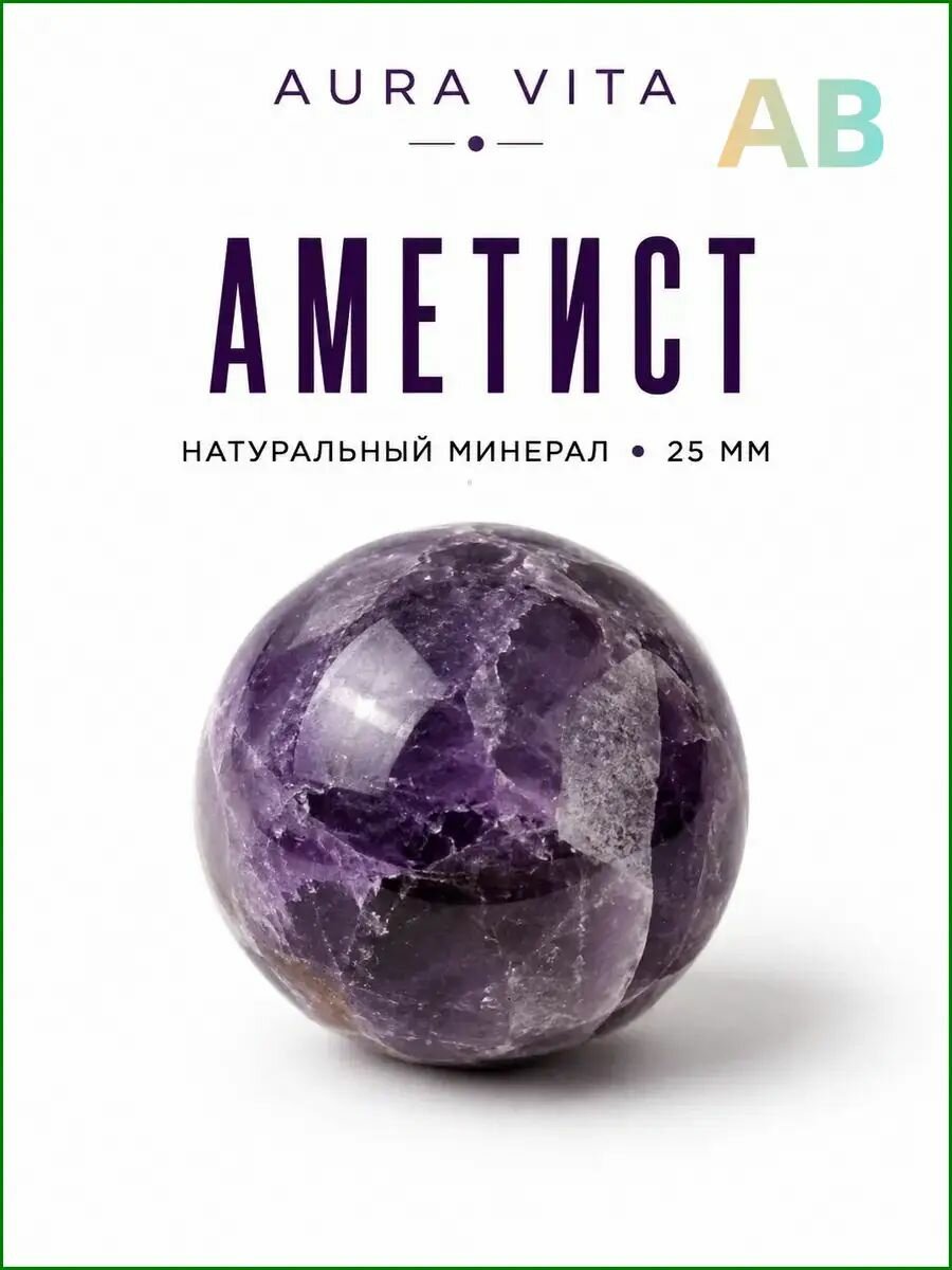 Талисман Оберег/Шар-оберег из натурального аметиста 25 мм