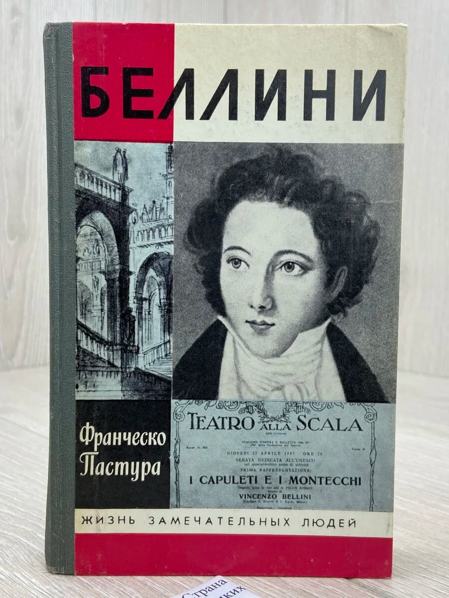 Беллини. ЖЗЛ (Арт.059)