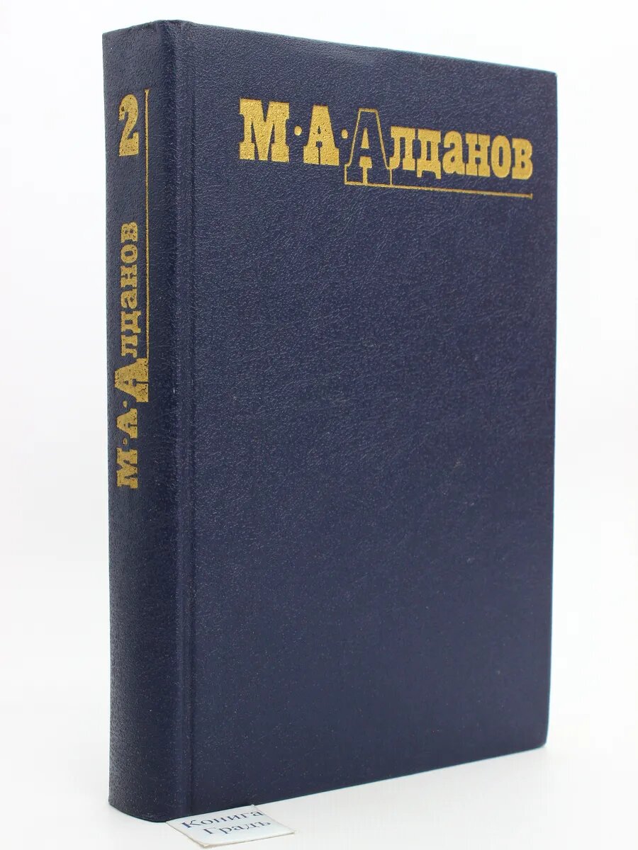 М. А. Алданов. Собрание сочинений в 6 томах. Том 2 (Арт.345)