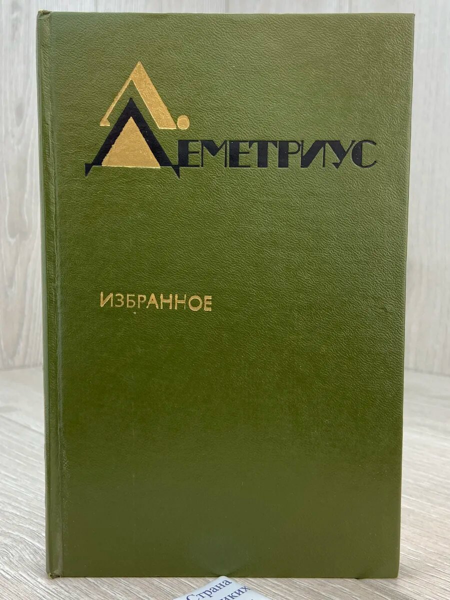 Л. Деметриус. Избранное