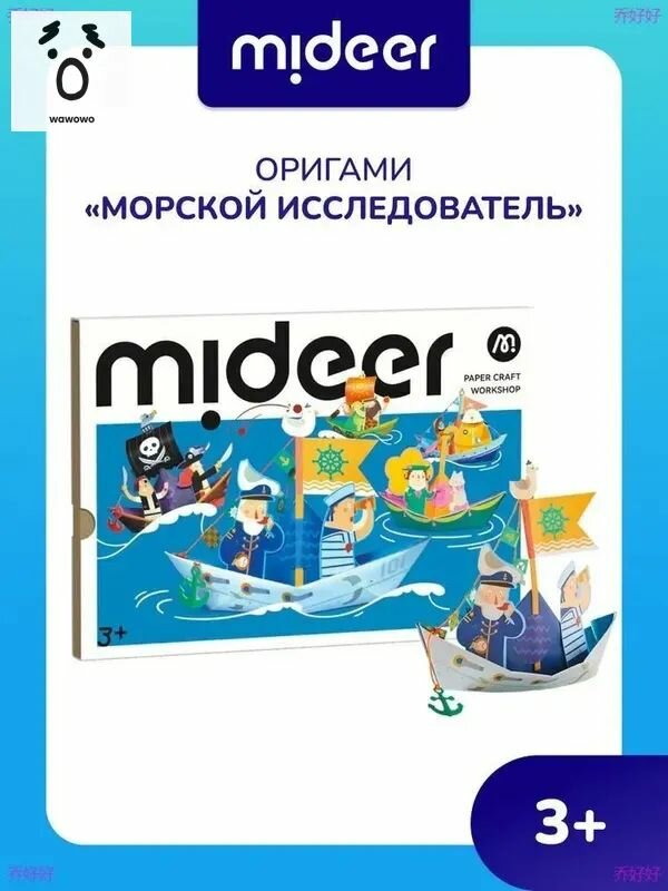 Набор для оригами Mideer, бумага для оригами "Морской исследователь" , набор для творчества для девочек, мальчиков и малышей, для детей 3 лет оригами морская тема детское оригами