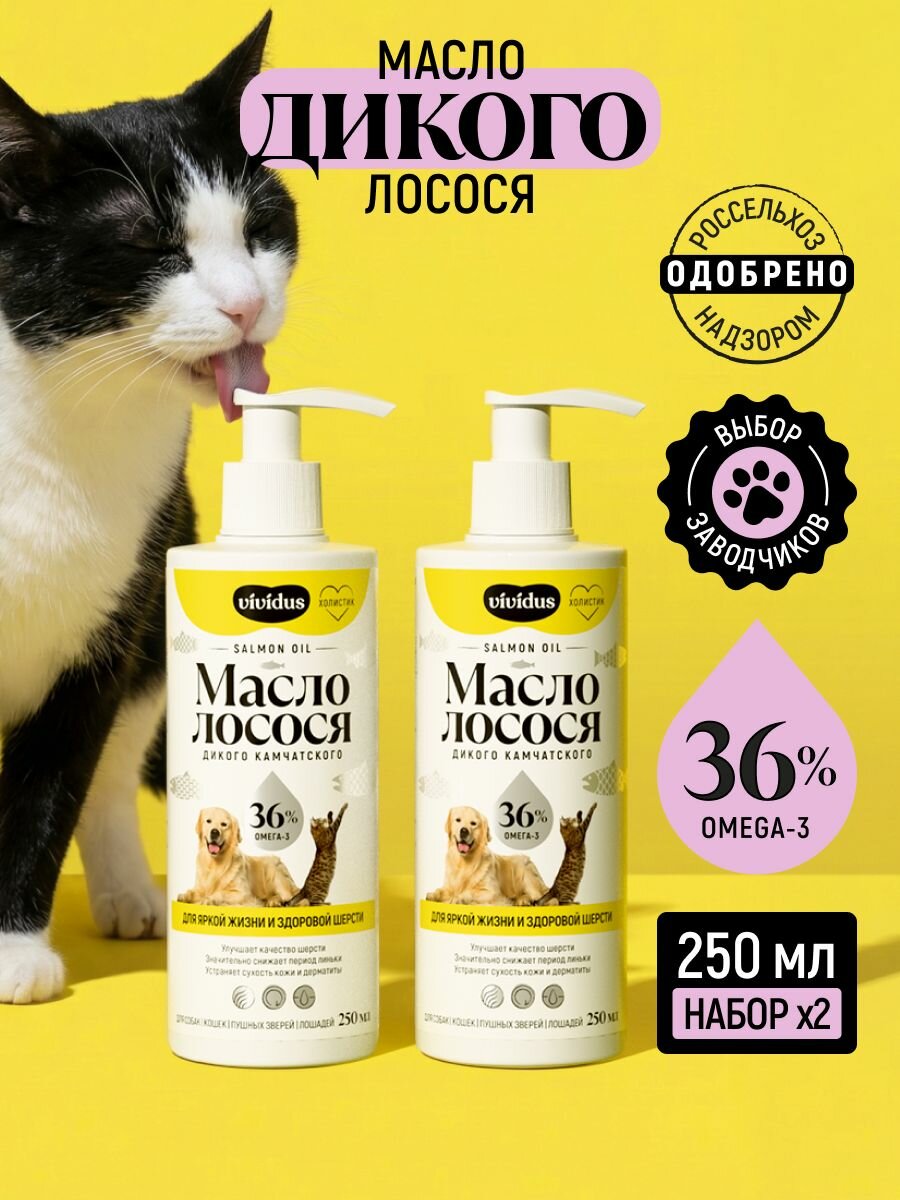 Лососевое масло Вивидус (Vividus) Омега-3 для собак и кошек 2х250 мл