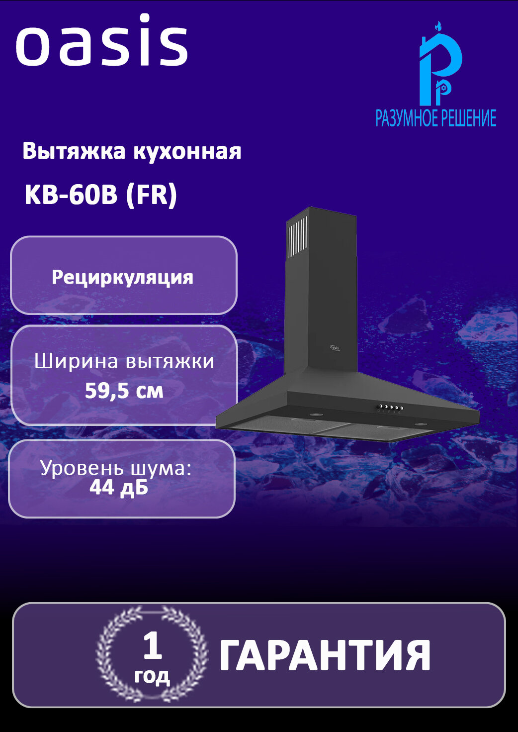 Вытяжка купольная MAKING OASIS EVERYWHERE KB-60B (FR) купольная