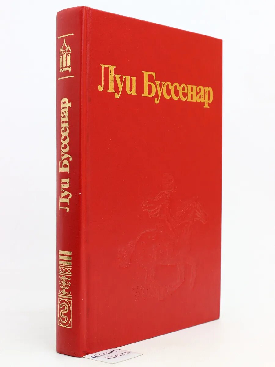 Луи Буссенар. Собрание романов. Том 3. Десять миллионов Рыже