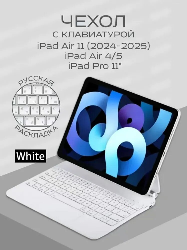 Чехол клавиатура Ipad Air 11 (2024-2025) Air 4 / 5. Pro 11 (2018-2022)