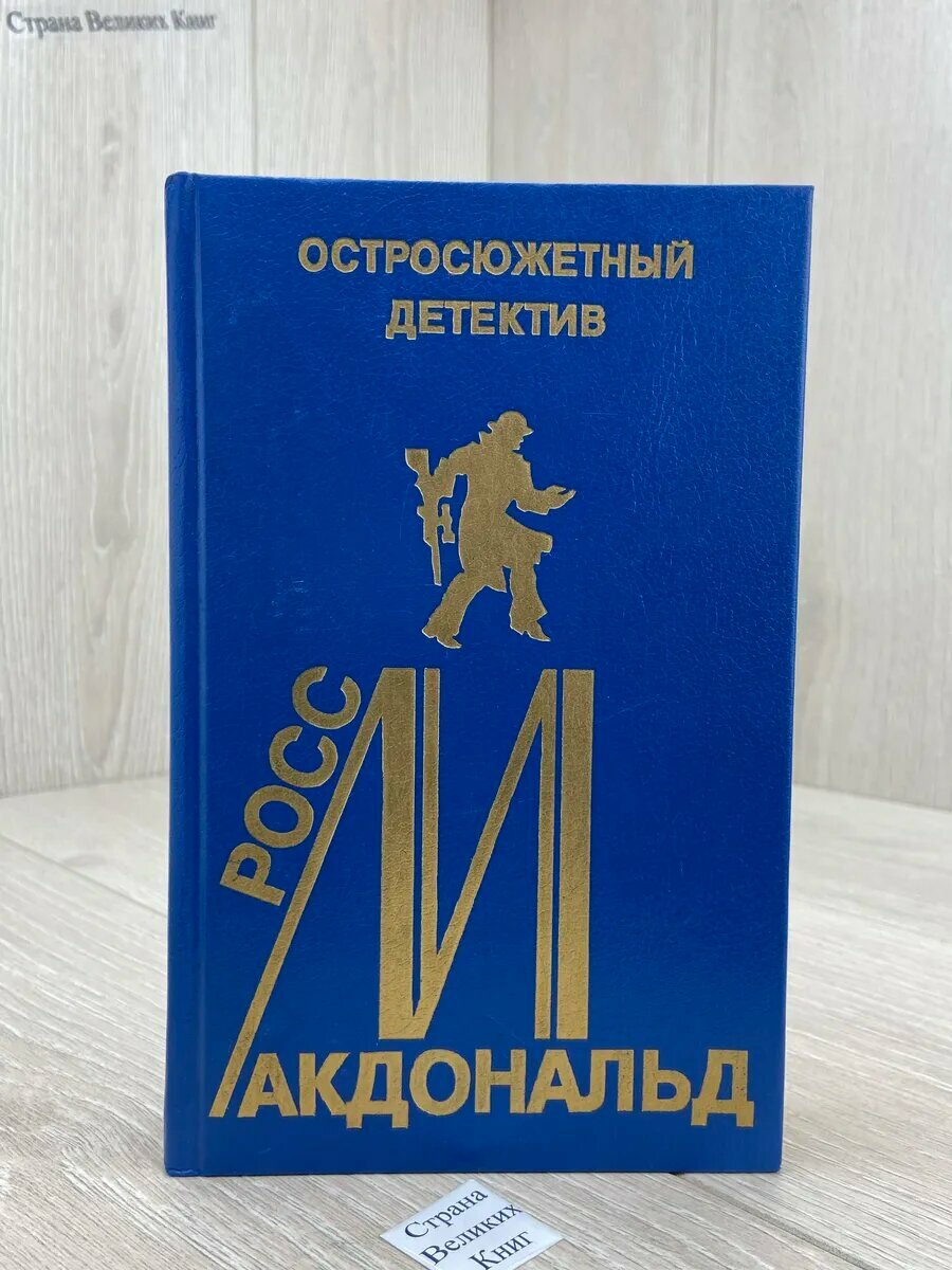 Росс Макдональд. Остросюжетный детектив. Выпуск 13. Три доро