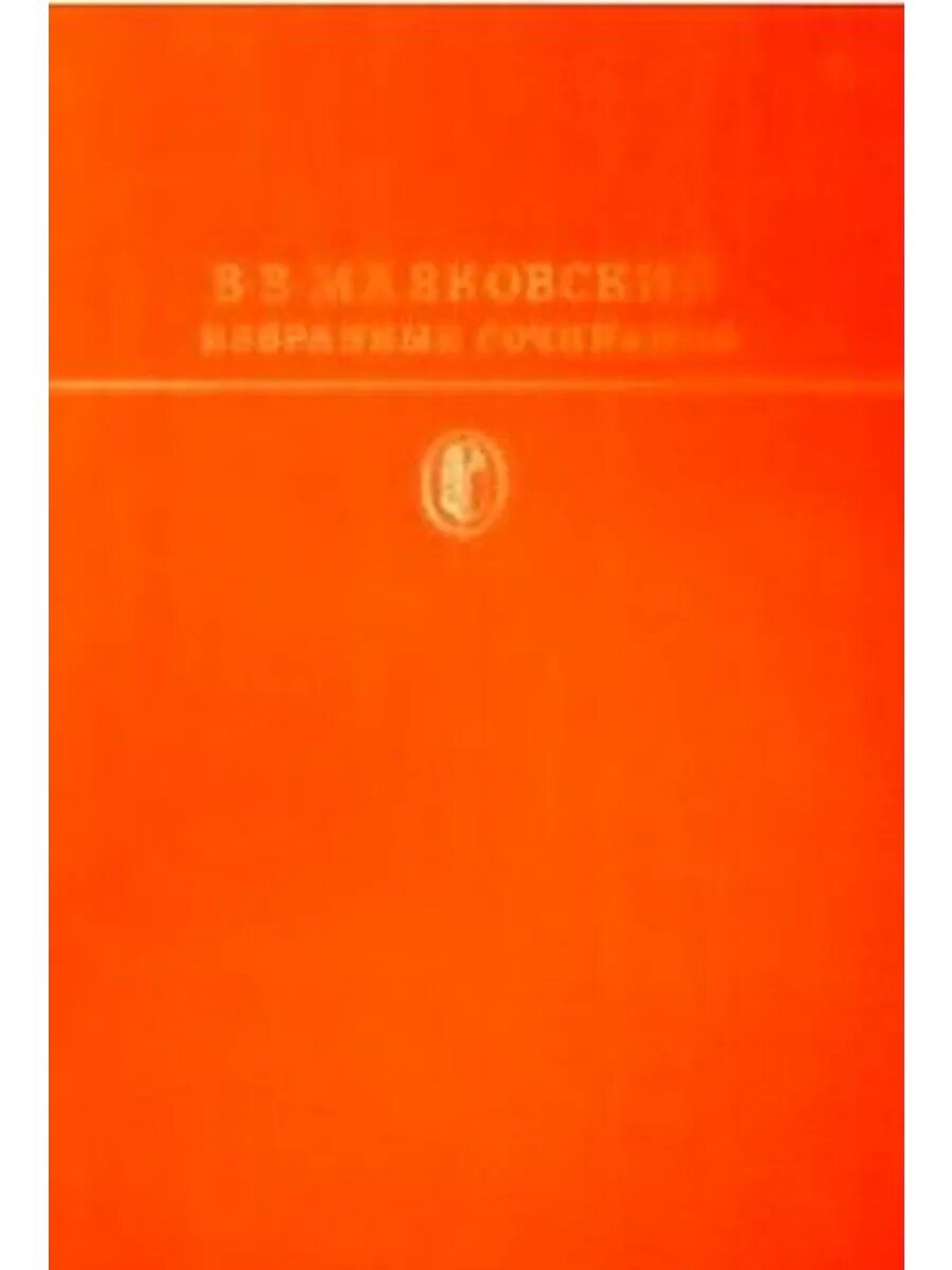В. В. Маяковский. Избранные сочинения. В двух томах. Том 2
