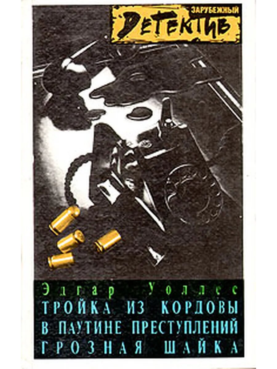 Тройка из Кордовы. В паутине преступлений. Грозная шайка
