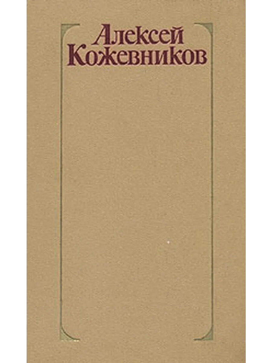 Алексей Кожевников. Собрание сочинений в четырех томах. Том